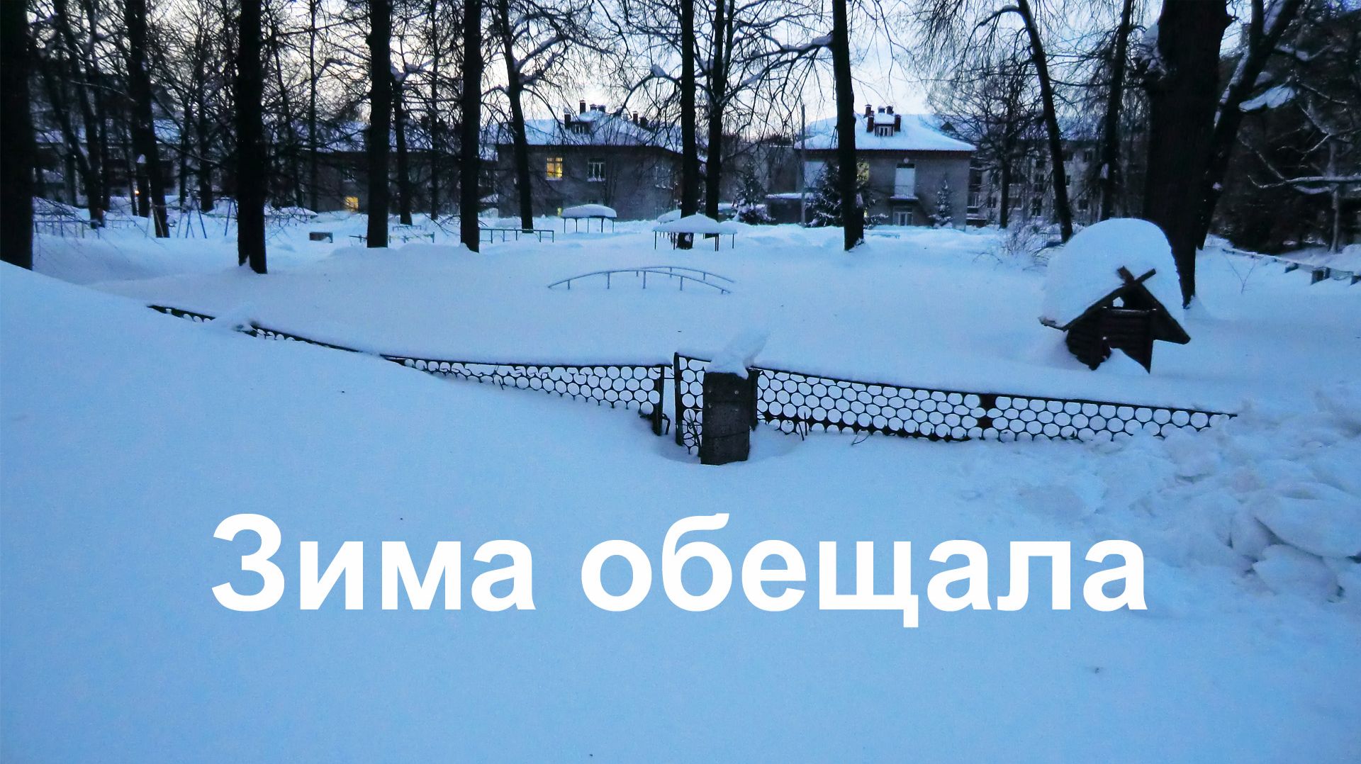 А зима об этот год обещала быть …  II/2026