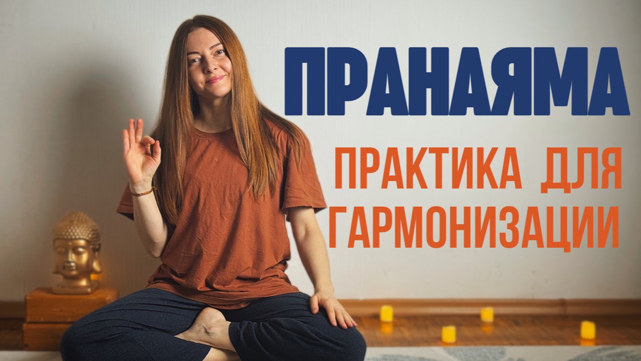 🙏🏻 Пранаяма от стресса и тревоги | Успокаивающее дыхание и Мантра ОМ