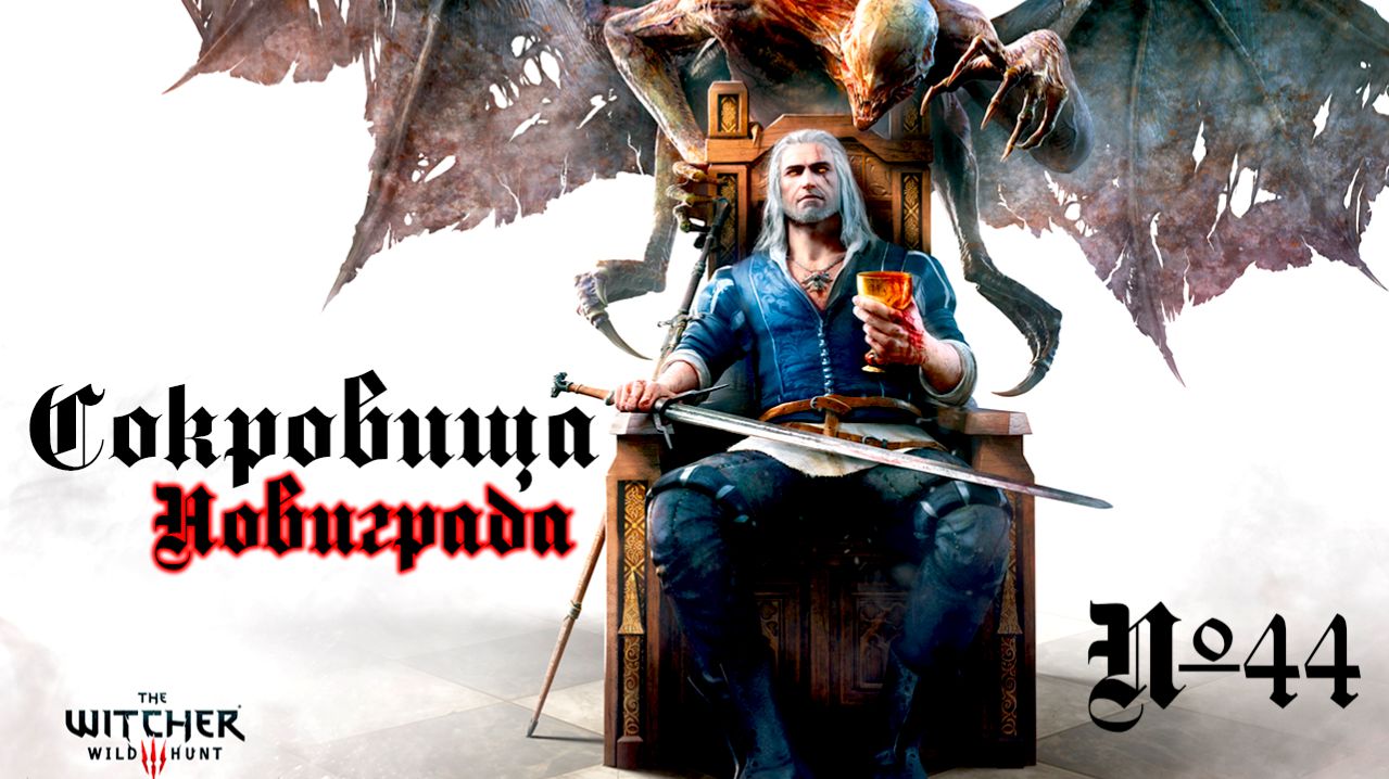 +18 ➤ Ведьмак 3 ➤ Сокровища ➤ Часть 44 ➤ Чудовищный КАЧ!!!