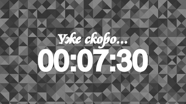 Таймер: 15 мин Уже скоро 1920x1080 30fps Треугольники