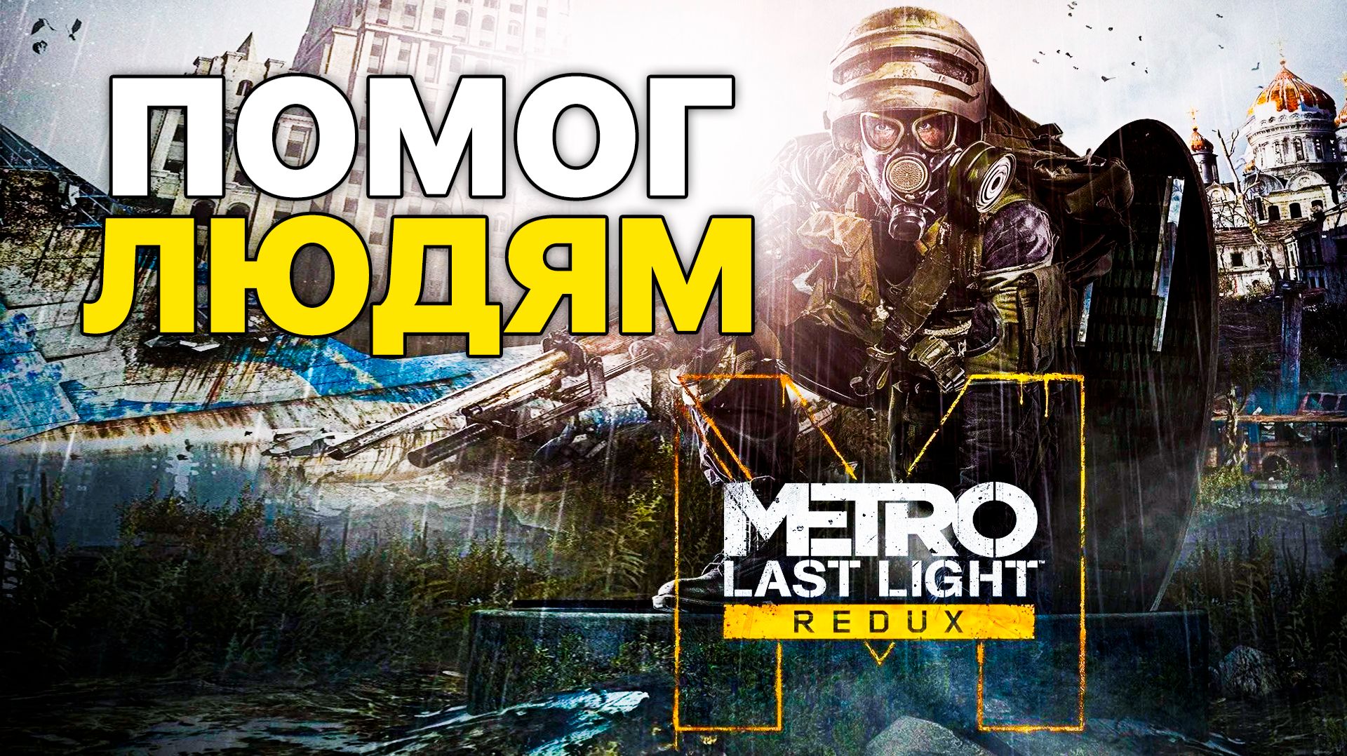 Я СНОВА СПАС МИРНЫЙ КАРАВАН! И РАЗОБРАЛСЯ С БАНДИТАМИ! - ПРОХОЖДЕНИЕ METRO: LAST LIGHT REDUX #17