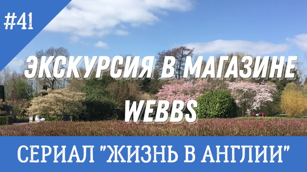 Тур по огромному магазину природы и бытовых нужд Webbs в местечке Wychbold. №41 Жизнь в Англии.