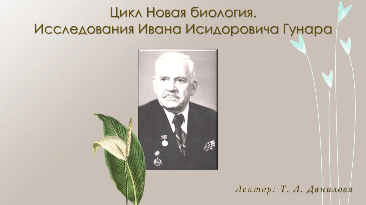 Цикл: Новая биология. Исследования Ивана Исидоровича Гунара
