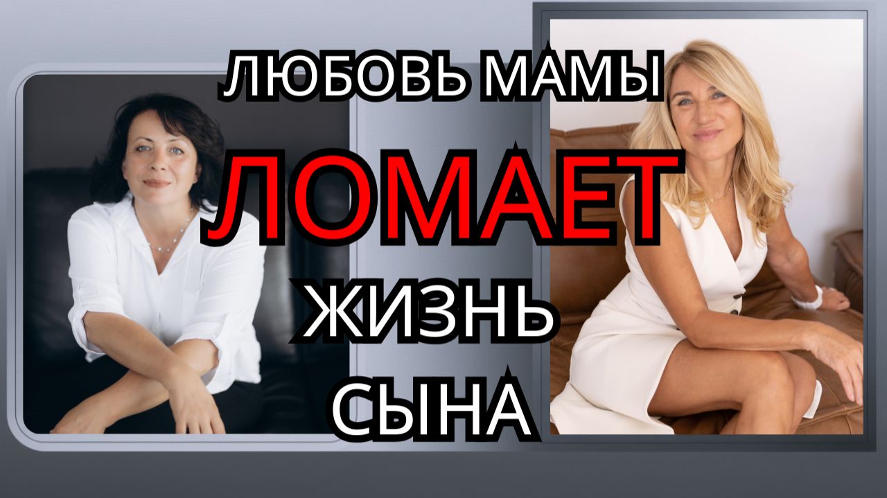 Как избыточная материнская любовь ломает жизнь сына. #мамасын