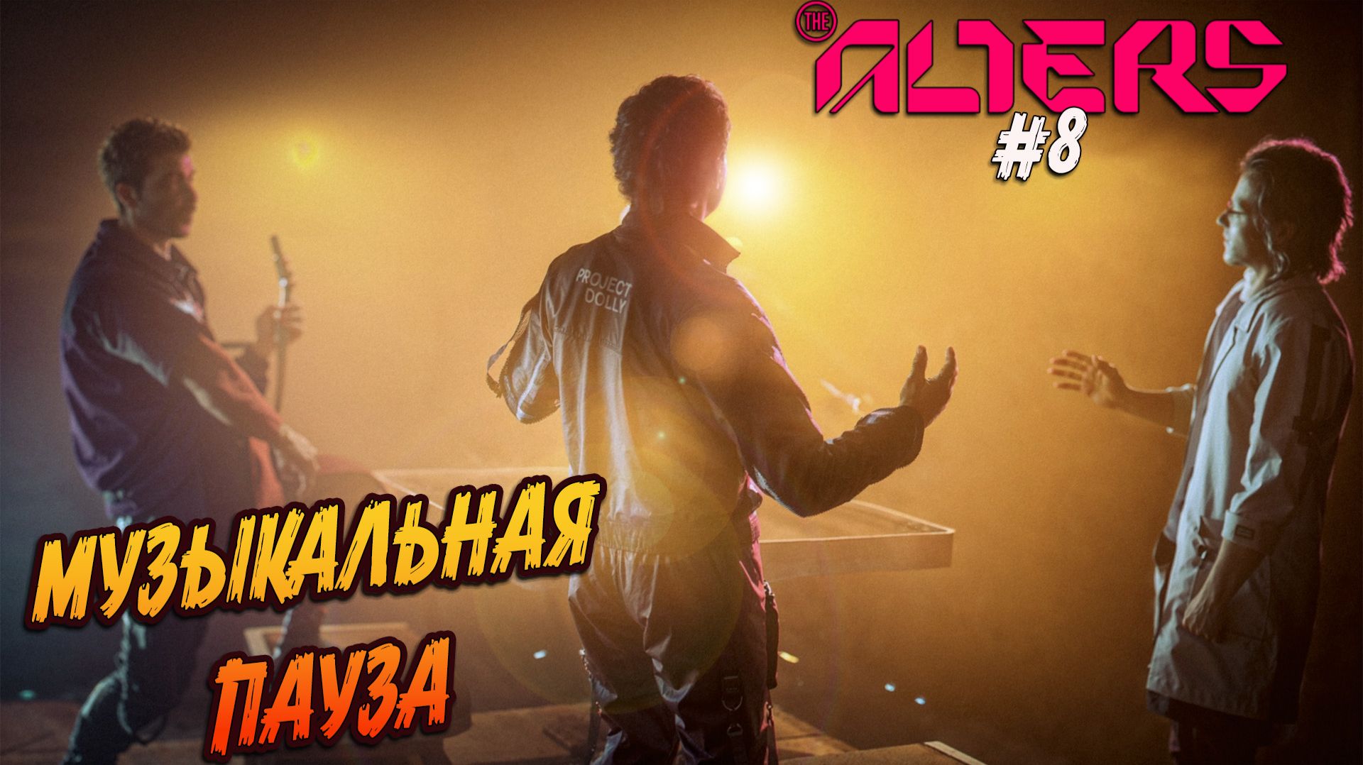 the alters - #8 "Отрываемся с клонами и АКТ 2"