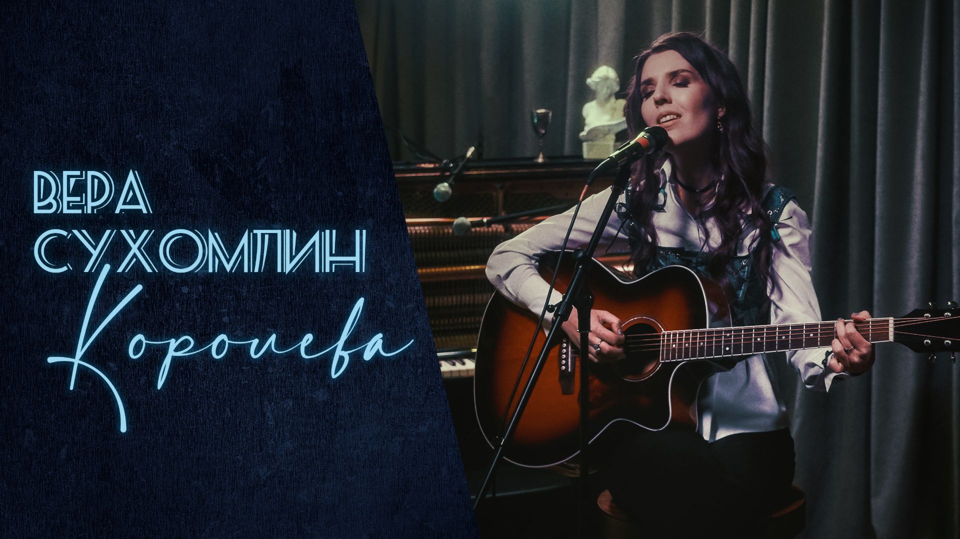 Вера Сухомлин - Королева (live)