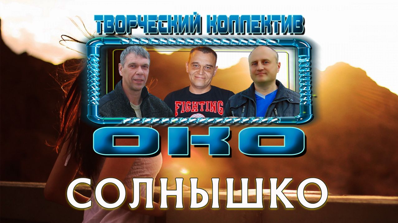 СОЛНЫШКО - Творческий коллектив "ОКО" (музыка: О.Якубов, стихи: К.Батурин, вокал: О.Портянко)