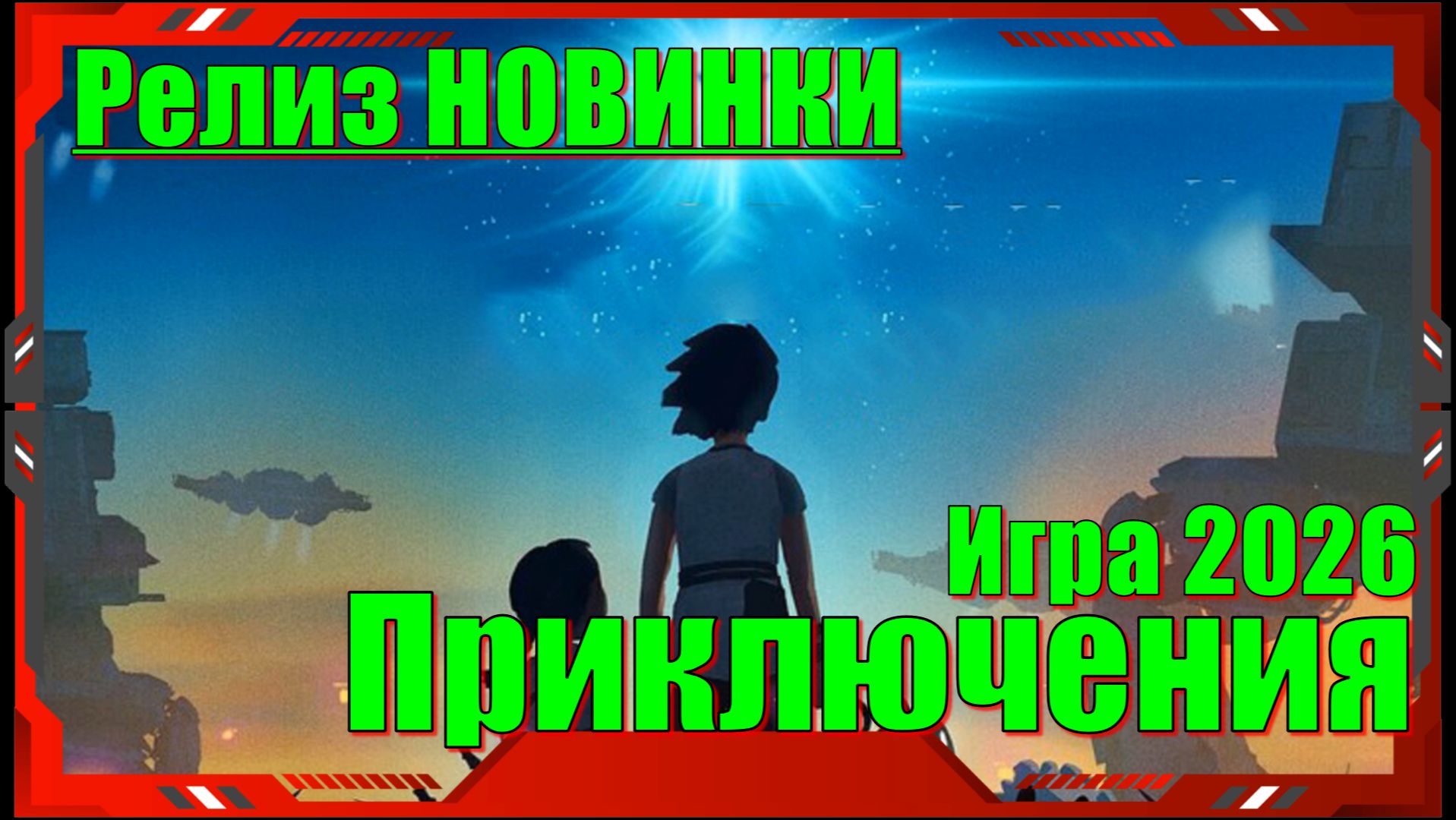 Planet of Lana 2 - НОВИНКА игр Релиз на ПК