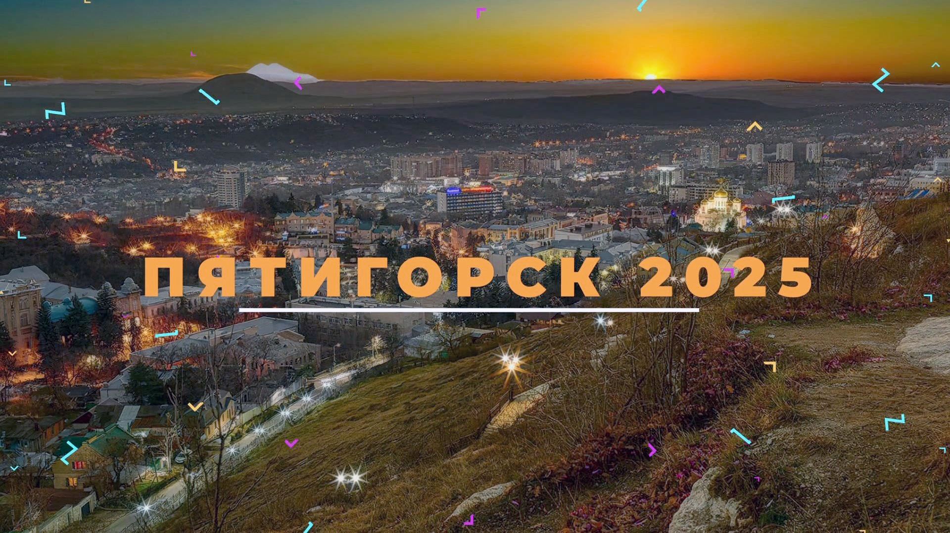 Пятигорск 2025 год