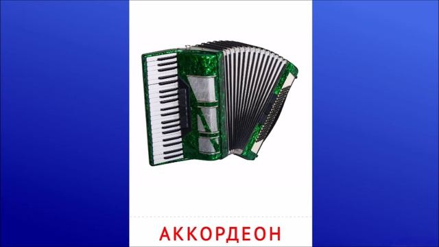 20 Аккордеон