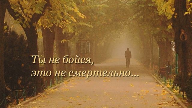 СЕРГЕЙ ТЫЧИНСКИЙ - ТЫ НЕ БОЙСЯ, ЭТО НЕ СМЕРТЕЛЬНО
