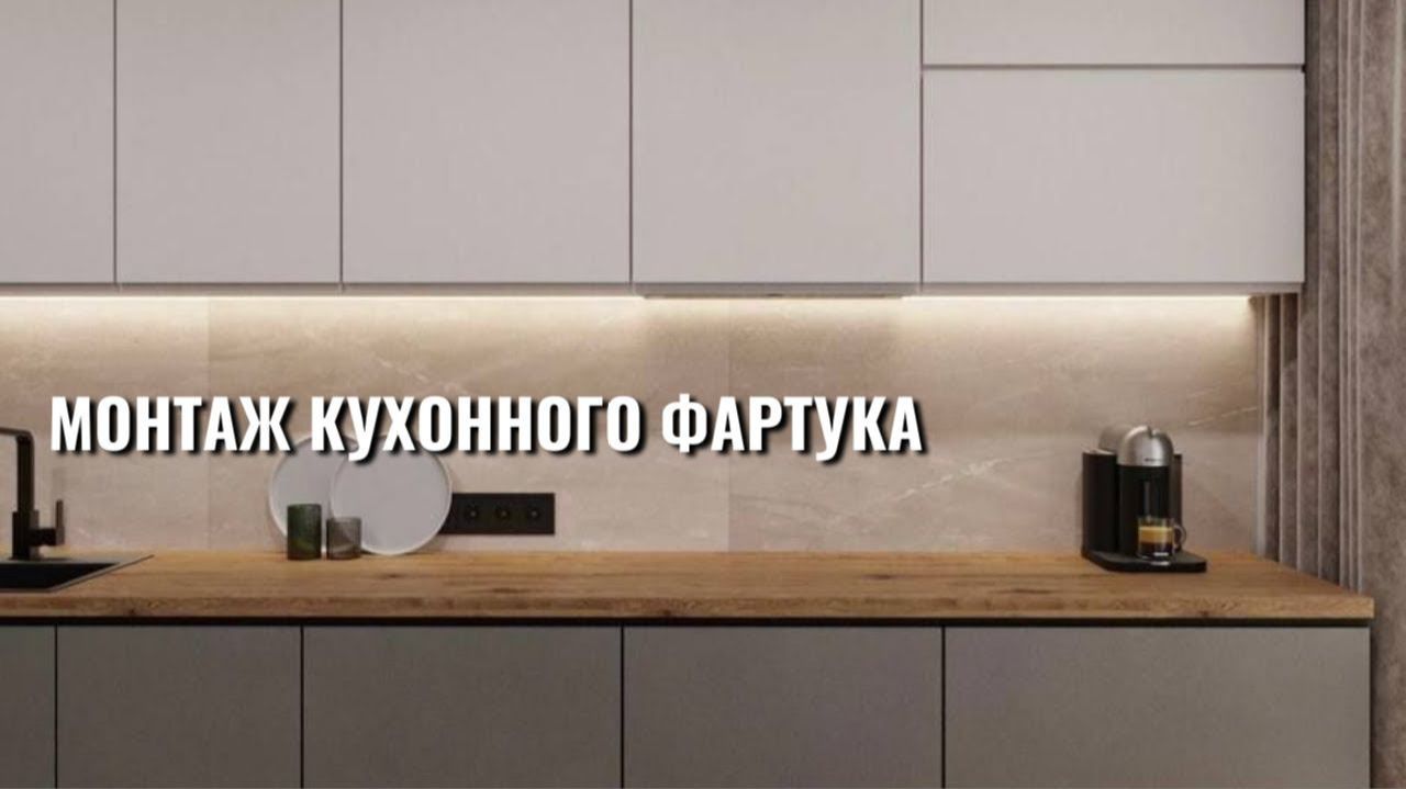 Монтаж стеклянного фартука в Сочи за 2 часа 💎 Без пыли!