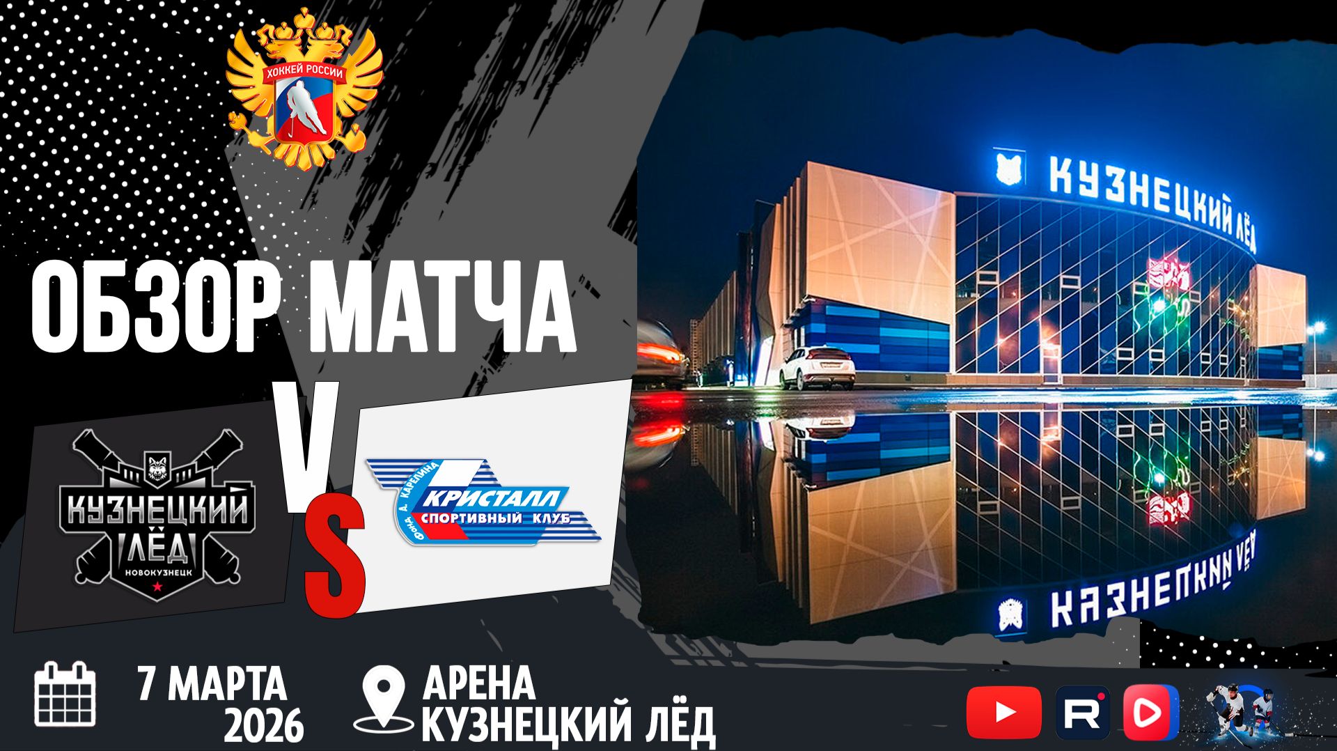 ОБЗОР МАТЧА. 07.03.2026г. КУЗНЕЦКИЙ ЛЁД-КРИСТАЛЛ. Юноши 2011г.р