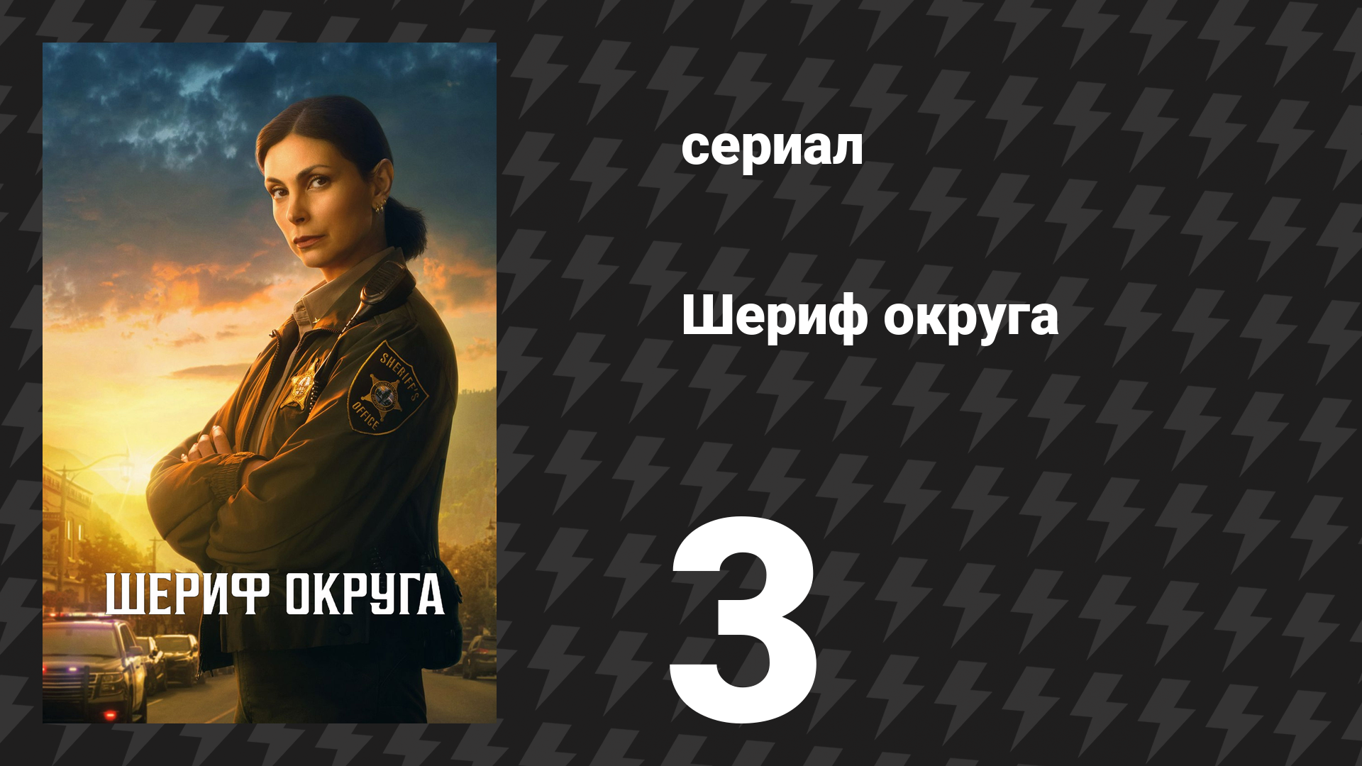 Шериф округа 3 серия «Шестой игрок» (сериал, 2025)
