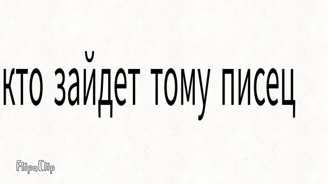 ТОЛЬКО Я И НУБИ! КТО ЗАЙДЁТ ДРУГОЙ ТОМУ ПИСЕЦ! КОМЕНТЫ НЕ ЧИТАТЬ! ( в описании)
