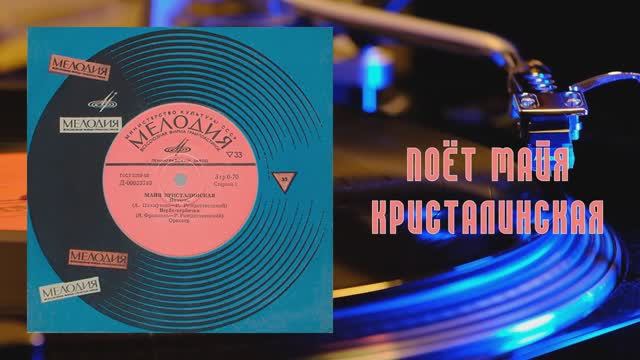 ⚜ Поёт Майя Кристалинская ⚜ Д—00033783-4 • 1973