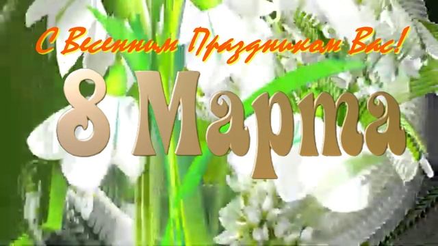 С Праздником, Дорогие Женщины!