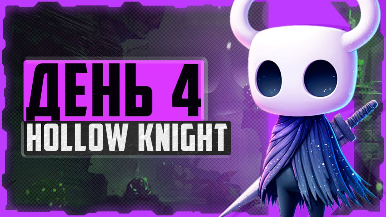 Hollow Knight, День 4. Грибные Пустоши и Деревня Богомолов
