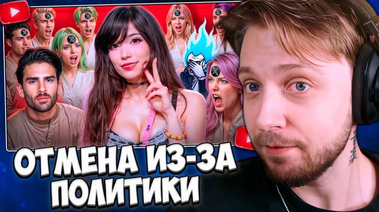 СТИНТ СМОТРИТ: ОТМЕНА СТРИМЕРШИ ИЗ-ЗА ПОЛИТИКИ - Emiru