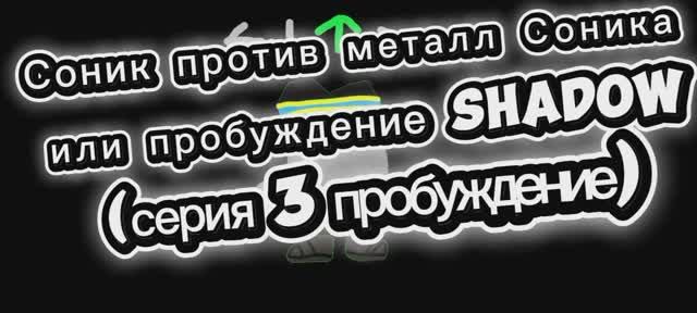 соник против металл Соника или пробуждение shadow (серия 3 или конец первого сезона)