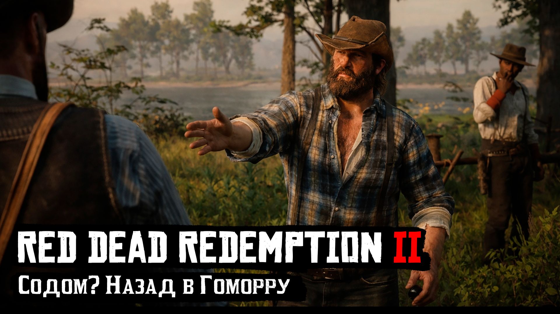 RDR 2 | Прохождение | Содом? Назад в Гоморру