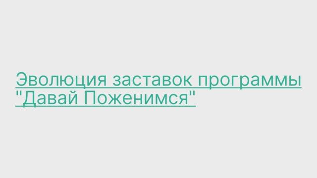 (Перезалив с удалённого канала): Эволюция заставок: Выпуск 1  Давай Поженимся