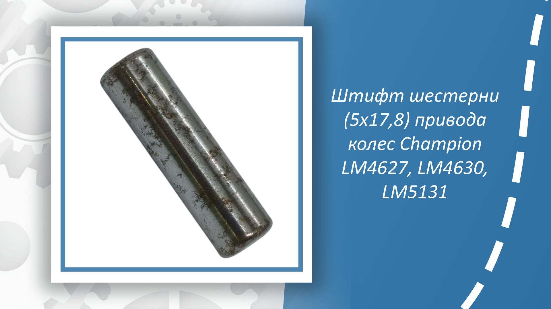 Штифт шестерни (5х17,8) привода колес газонокосилок Champion LM4627, LM4630, LM5131