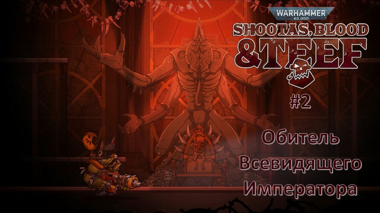 Warhammer 40,000: Shootas, Blood & Teef #2 | Обитель Всевидящего Императора