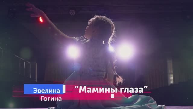 Эвелина Гогина - "Мамины глаза"