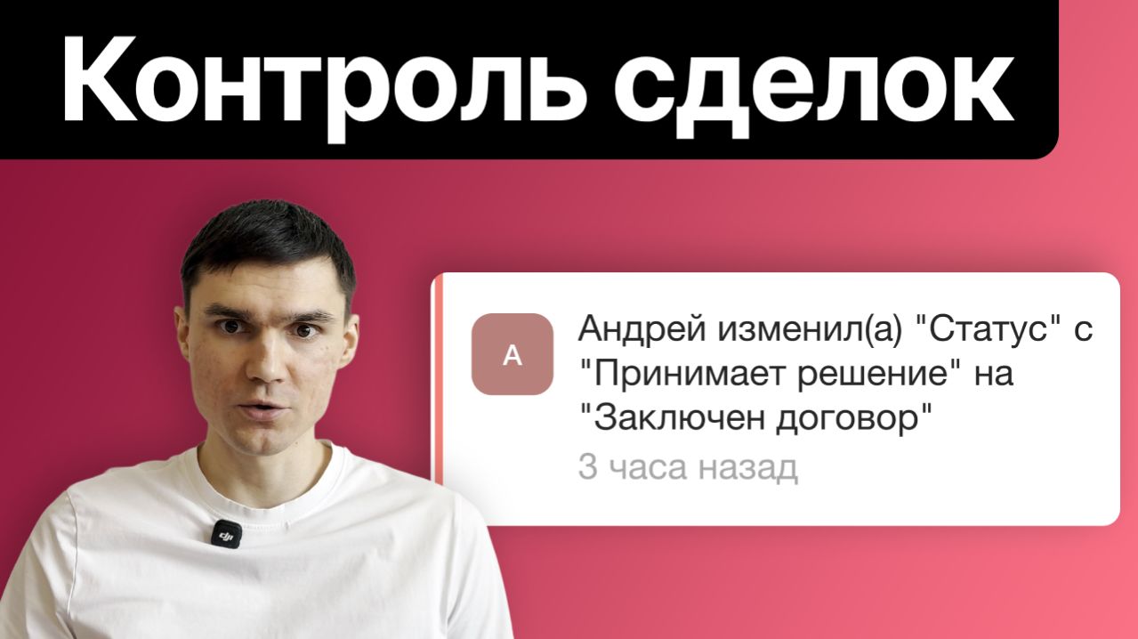 Уведомления в CRM: Как контролировать важные изменения в сделках