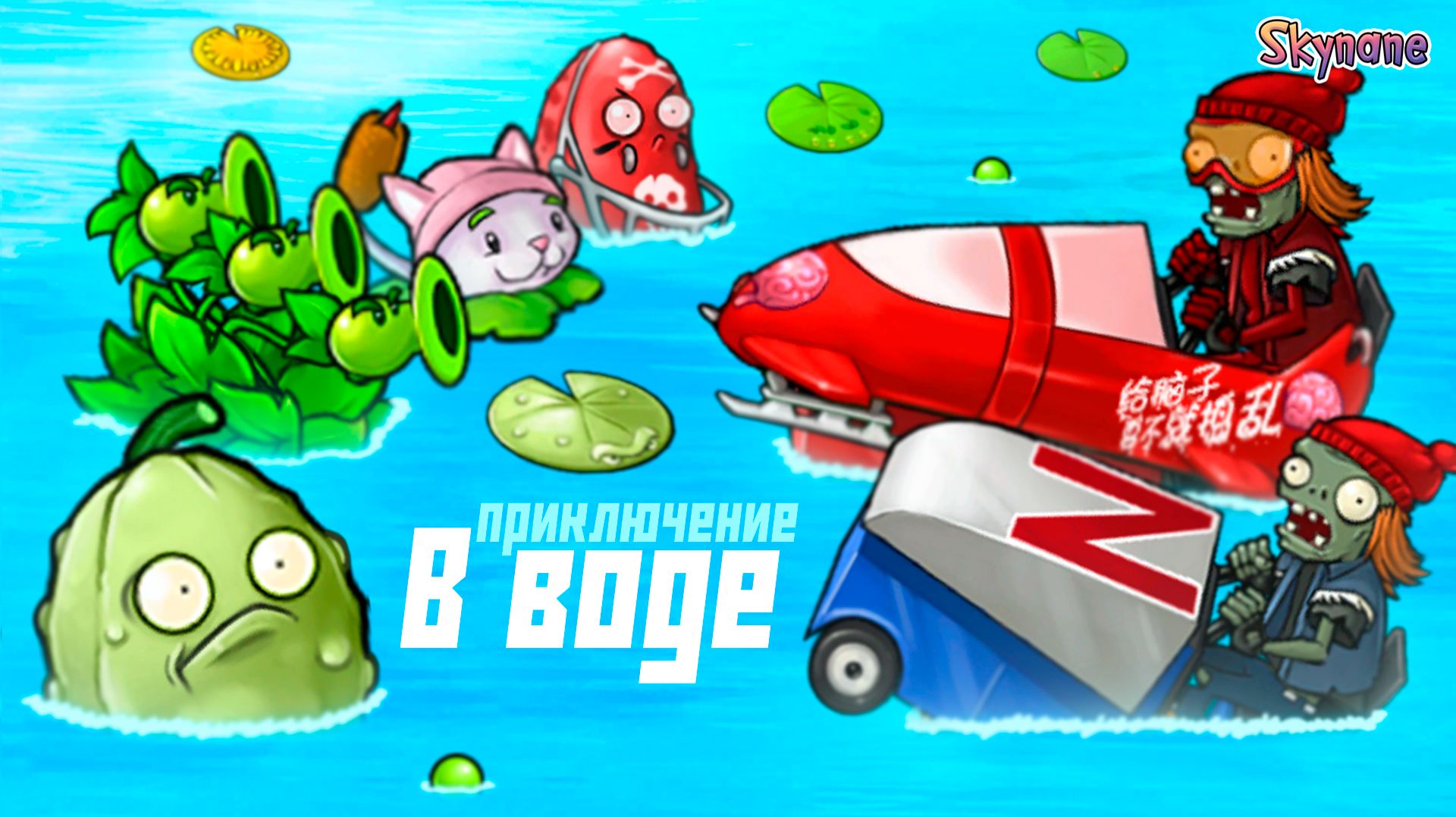 ПРИКЛЮЧЕНИЕ В ВОДЕ | Plants vs Zombies Fusion mod [128]