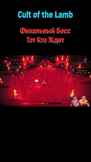 Cult of the Lamb Тот кто Ждет #shorts #cultofthelamb #cultofthelambпрохождение #боссфайт #босс