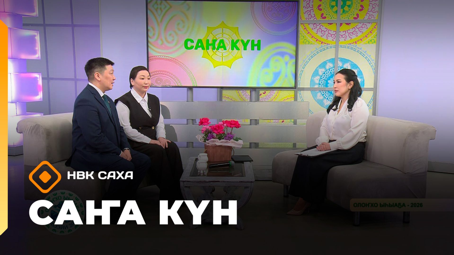 «Саҥа Күн»  (06.03.26)
