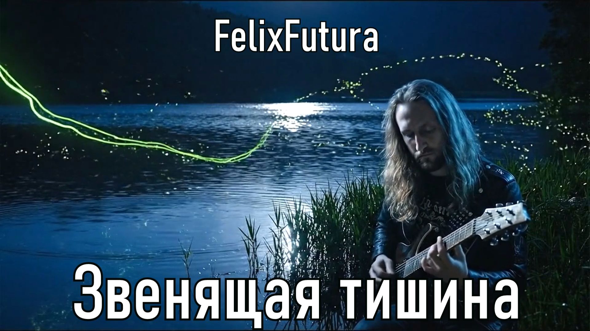 FelixFutura - Звенящая тишина, премьера клипа, Music video, Wanderer, Rock song