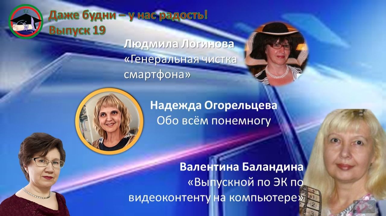 Выпуск 19 Даже будни у нас радость
