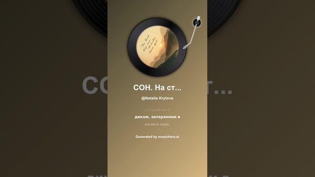 СОН. На стихи Татьяны Кайсаровой (1)