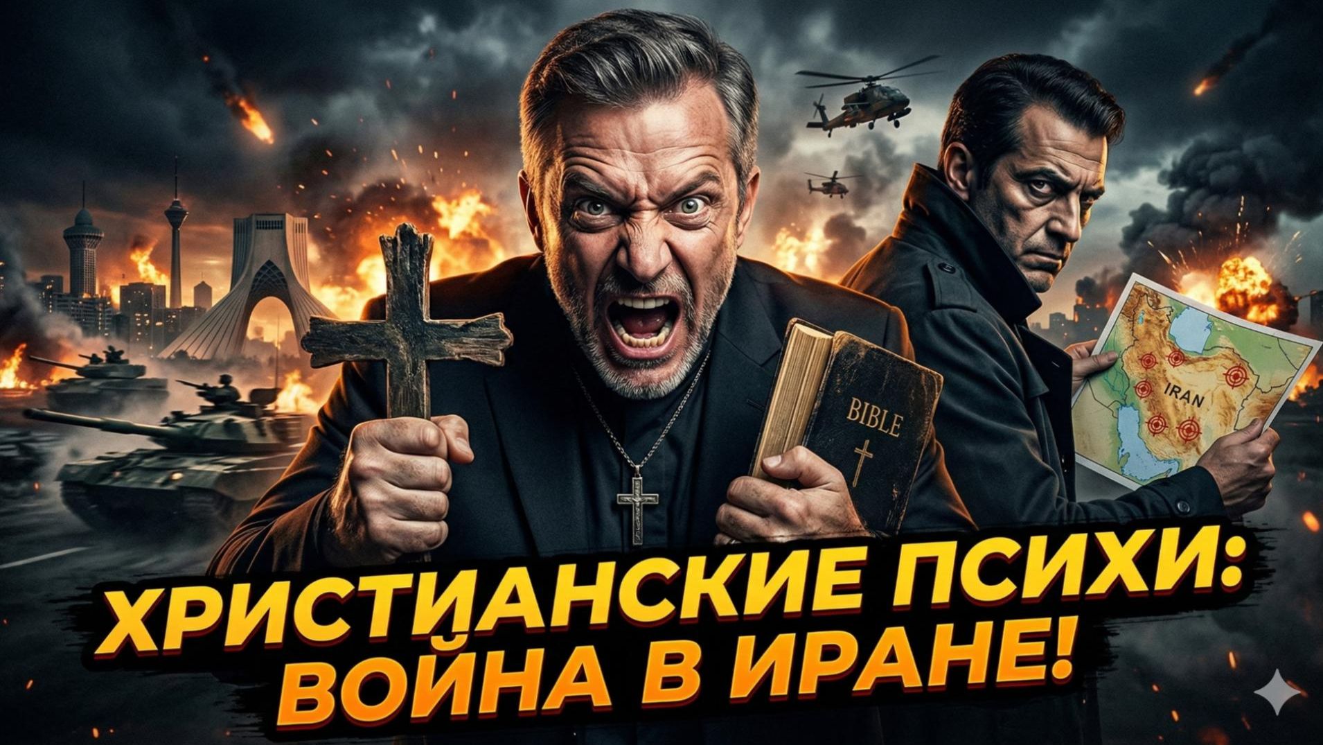 🙏Паскаль Лоттаз | Безумцы во власти: Религиозные фанатики разжигают войну с Ираном