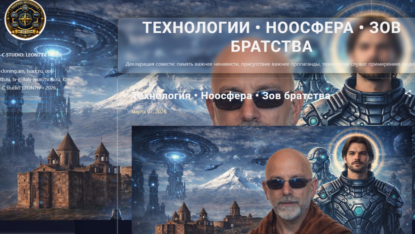 Технология • Ноосфера • Зов братства