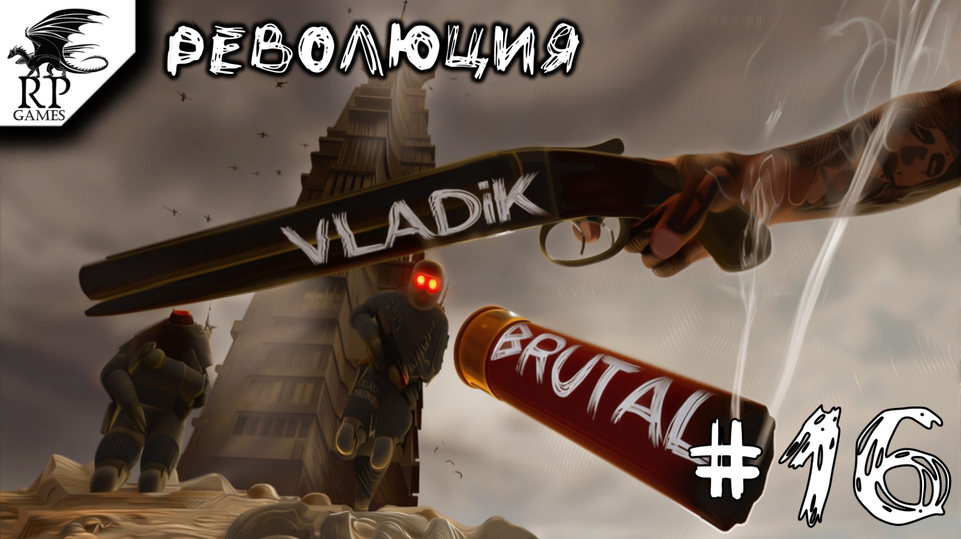 Революция ►ǀǀ VLADiK BRUTAL #16