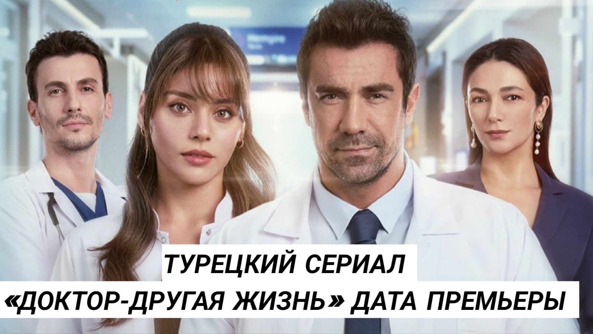 ДАТА ПРЕМЬЕРЫ СЕРИАЛА «ДОКТОР ДРУГАЯ ЖИЗНЬ» С ИБРАГИМ ЧЕЛИККОЛОМ И СЫЛОЙ ТОРКОГЛУ В ГЛАВНОЙ РО