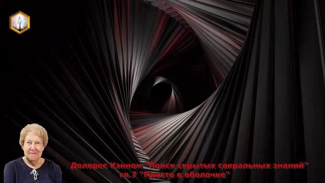 Д. Кэннон "ПОИСК СКРЫТЫХ САКРАЛЬНЫХ ЗНАНИЙ" гл. 7 "Просто в оболочке"
