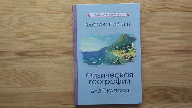 Прекрасный учебник географии для 5 класса (И.И. Заславский, 1958)