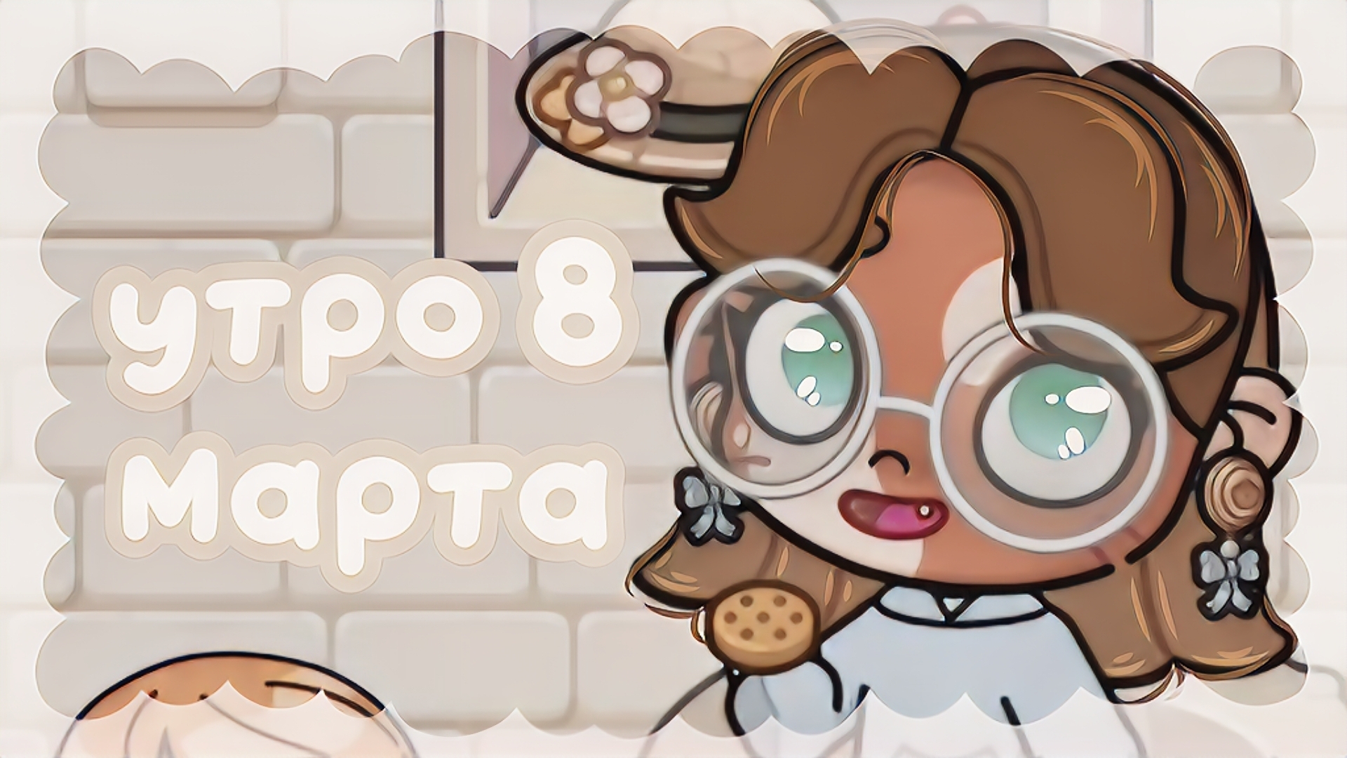 — утро 8 марта #МиниВлог