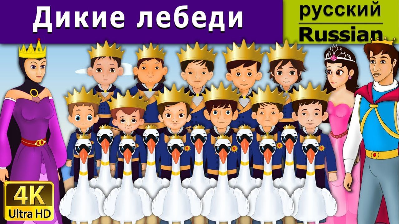 Дикие лебеди. Детские сказки Мультики для детей Детские мультики Мультфильм
