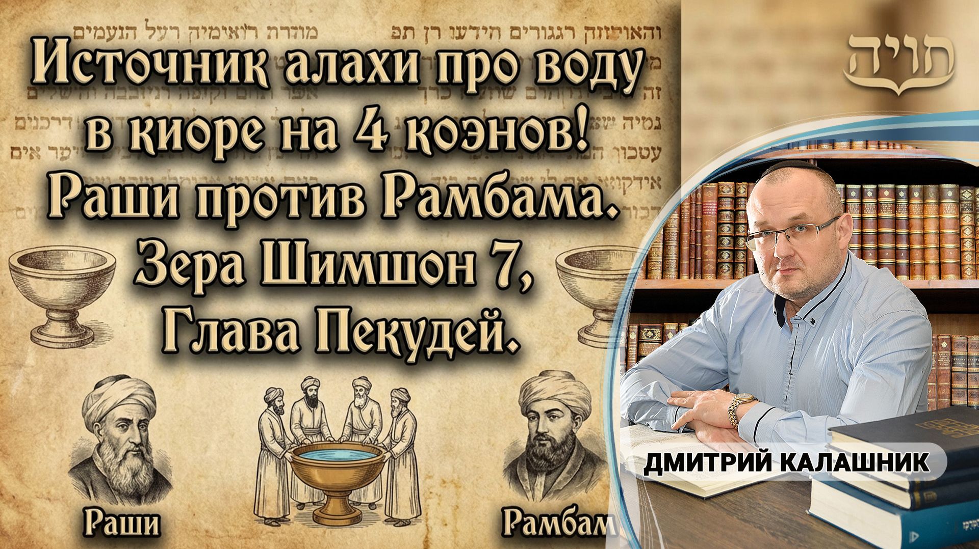 Источник алахи про воду в киоре на 4 коэнов! Раши против Рамбама. Зера Шимшон 7, Глава Пекудей