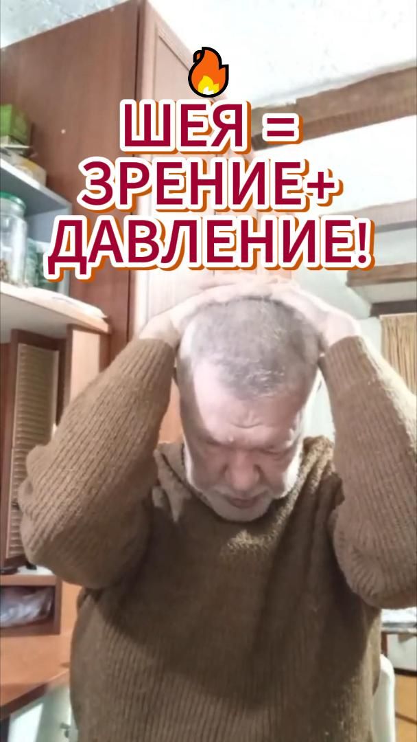 🔥 ШЕЯ = ЗРЕНИЕ+ДАВЛЕНИЕ!