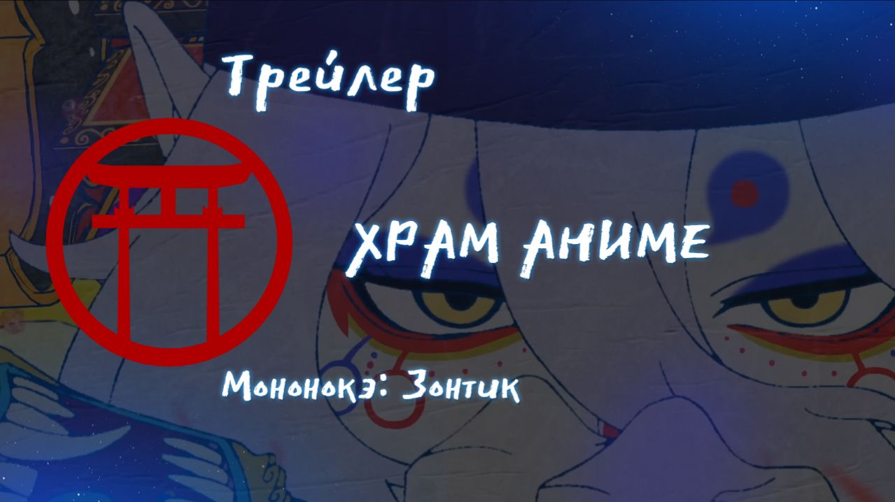 Трейлер аниме. Мононокэ Зонтик. [2024]