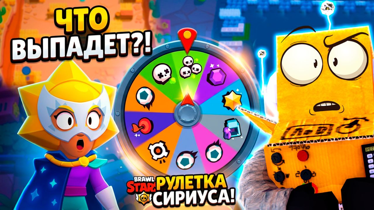 РУЛЕТКА СИРИУСА в BRAWL STARS