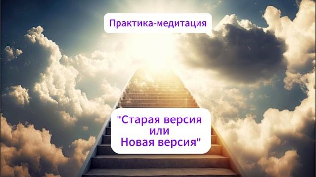 Практика-медитация С или Н