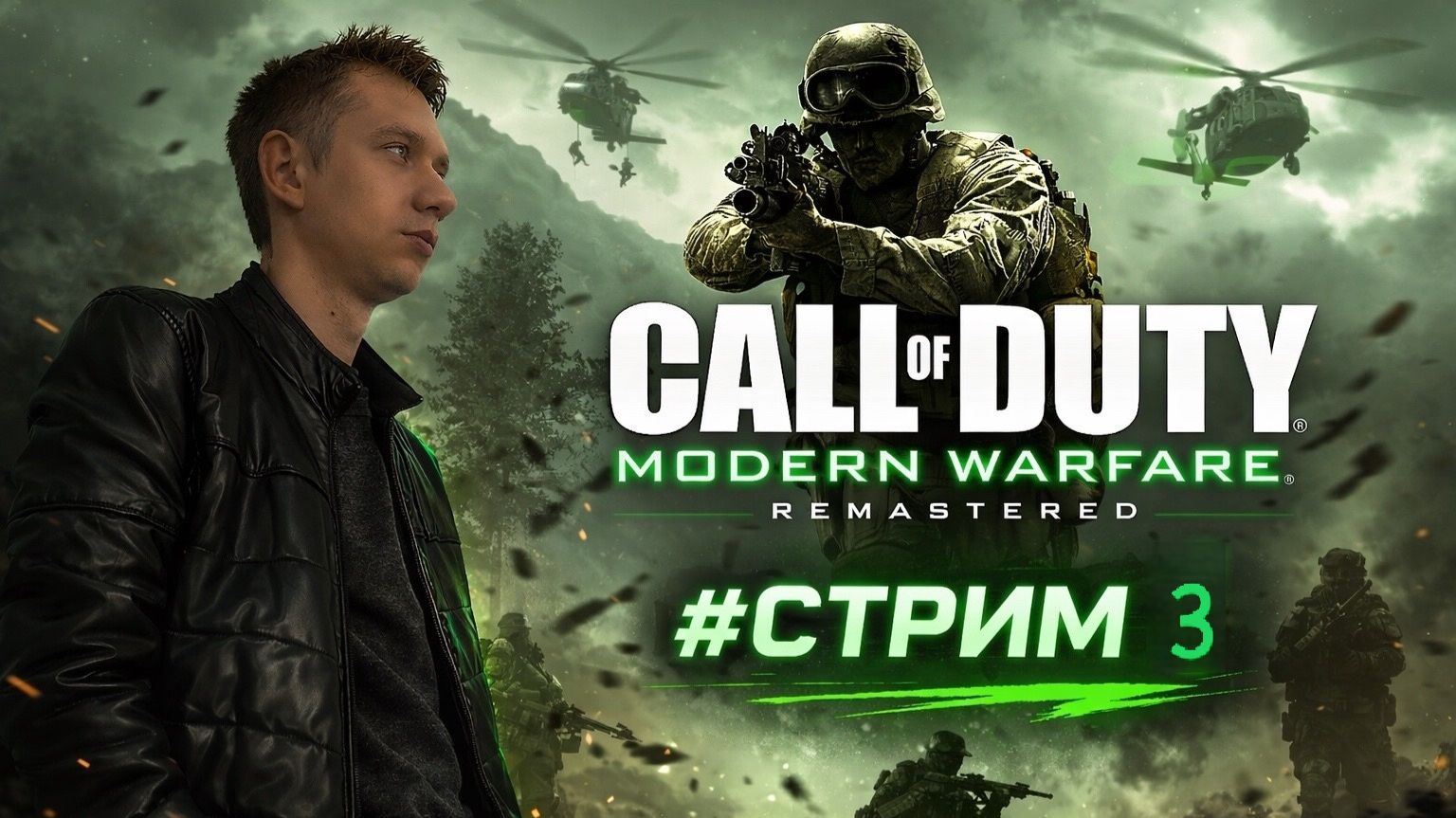 Call of Duty Modern Warfare Remastered стрим 3
